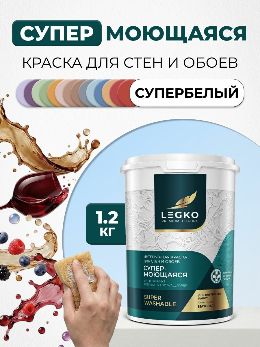 Краска для стен моющаяся Легко, для обоев, для ванной комнаты, для кухни, акриловая, матовая, Супербелый, 1,2 кг