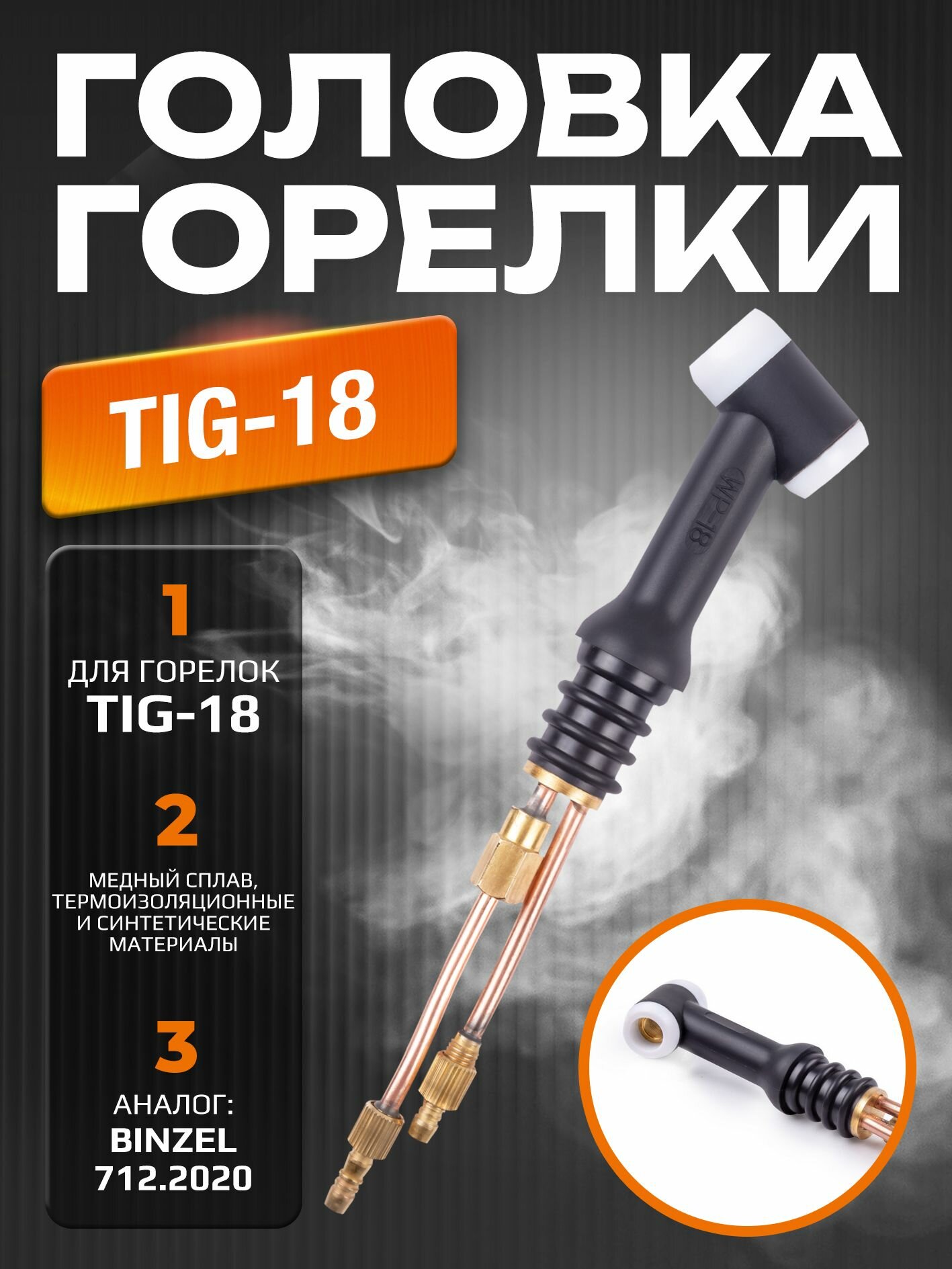 Головка горелки TIG-18 (712.2020)