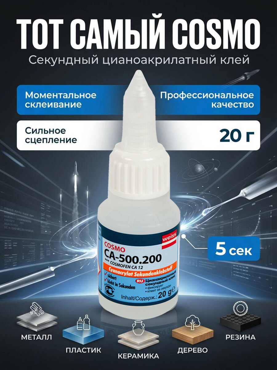 Супер клей секундный COSMOFEN (Космофен клей СА 12), универсальный, для пластика, 20 мл, 1 шт