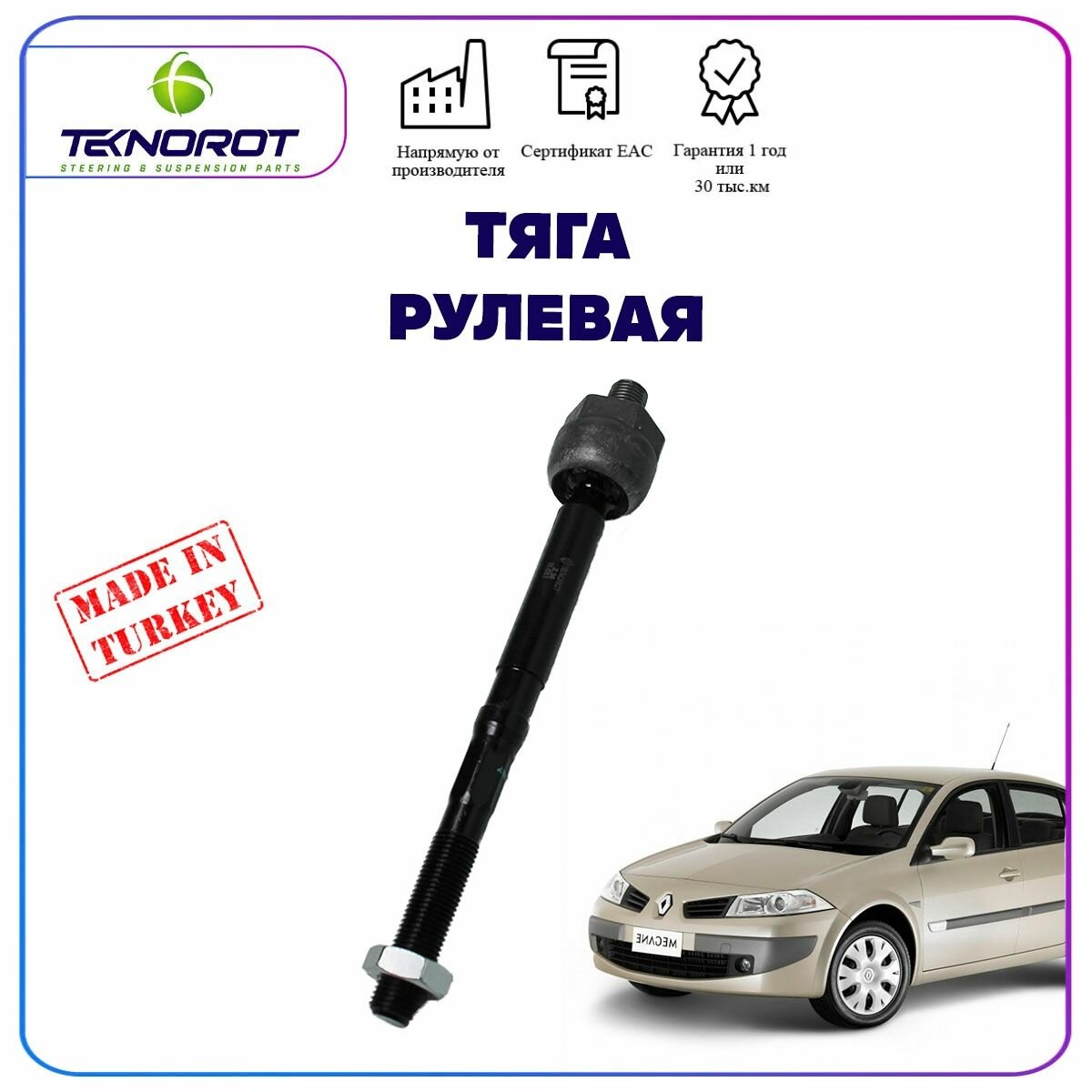 Рулевая тяга правая/левая для Renault Megane 2