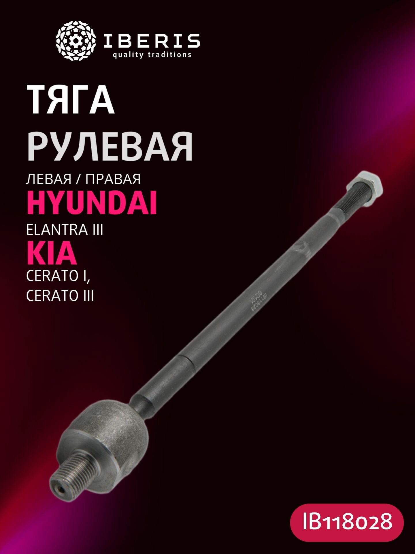 Тяга рулевая левая/правая Хендай Элантра 3, Киа Церато 1 3, HYUNDAI ELANTRA III -10, KIA CERATO I -09 III -20, 577242d000, 3077501