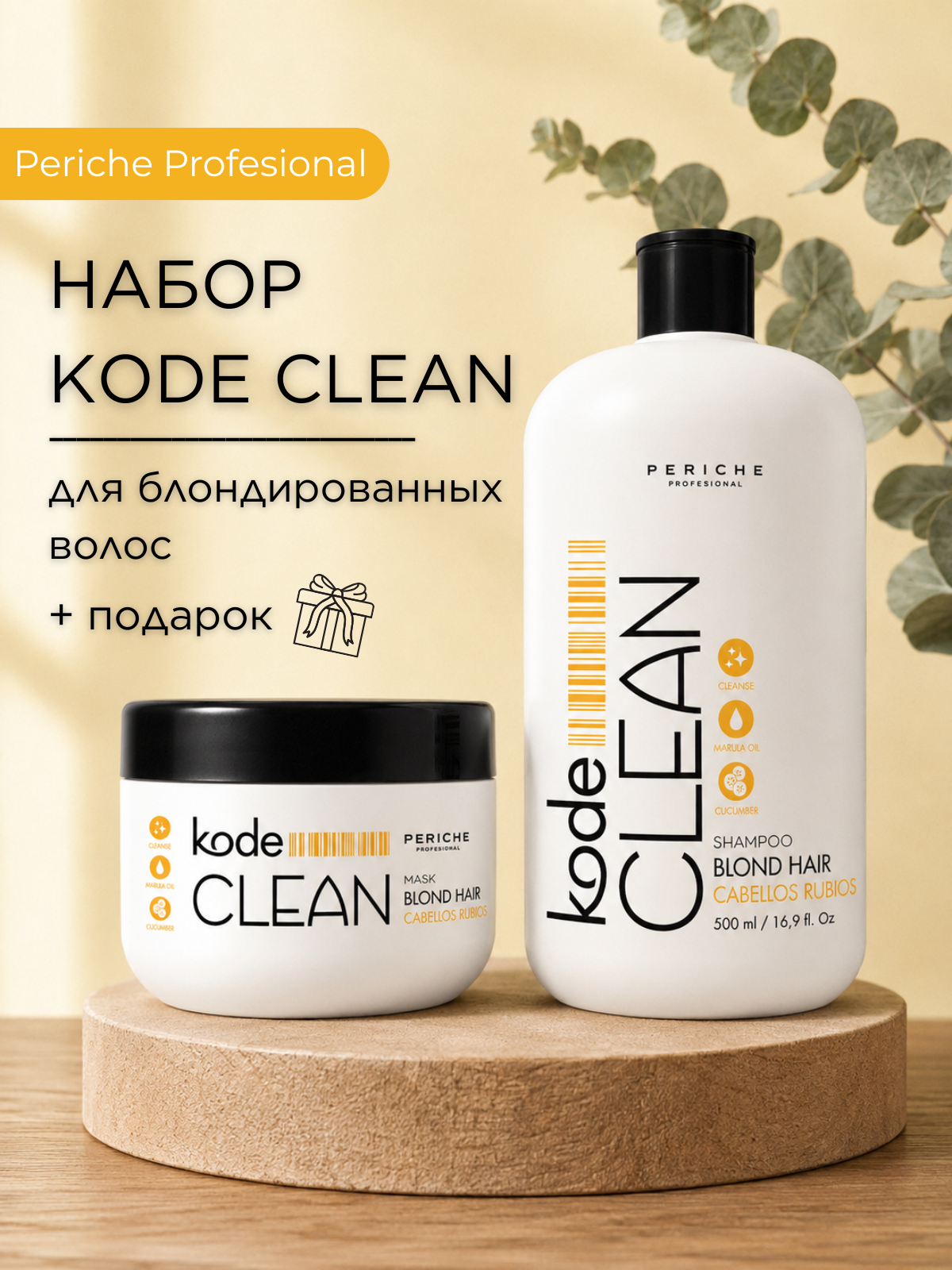 PERICHE PROFESIONAL Супер эффект против желтизны волос. Набор Шампунь и Маска kode CLEAN Anti-Yellow, 2x500 мл