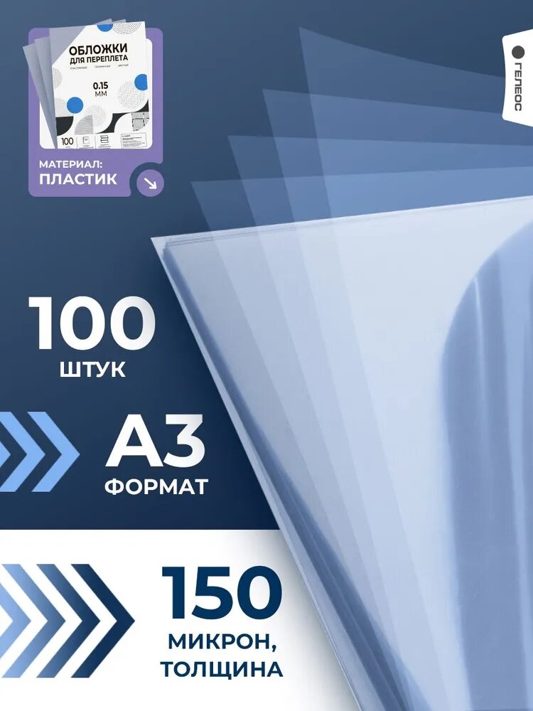 Обложки для переплета пластиковые гелеос А3 0,15 мм прозрачные 100 шт