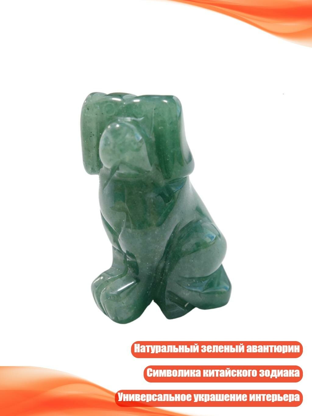 Фигурка из зеленого авантюрина "Знак зодиака", собака