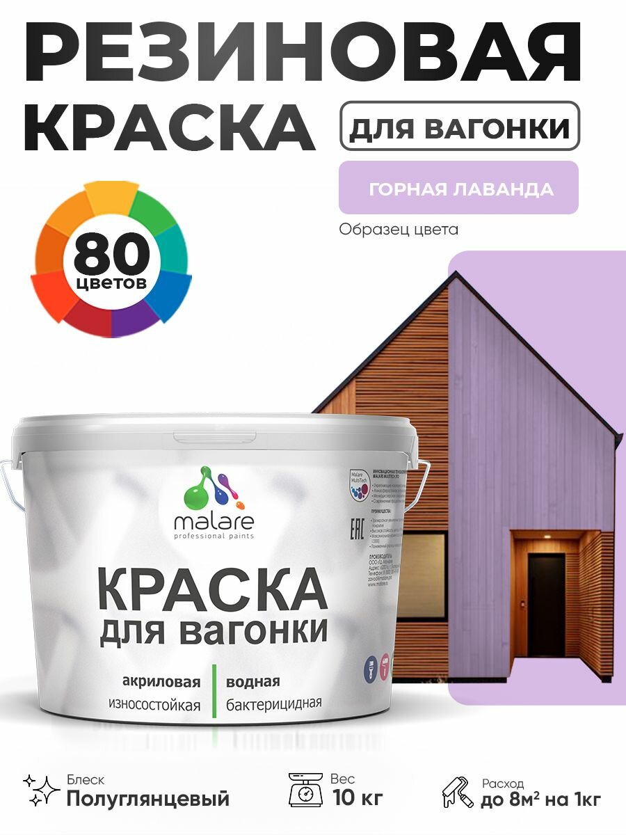 Резиновая краска для вагонки Malare для дерева, для фасадов и интерьера с антисептическим эффектом, быстросохнущая, без запаха, полуглянцевая, горная лаванда, 10 кг