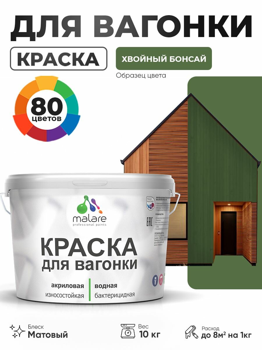 Акриловая краска для вагонки Malare для дерева, для фасадов и интерьера с антисептическим эффектом, быстросохнущая, без запаха, матовая, хвойный бонсай, 10 кг