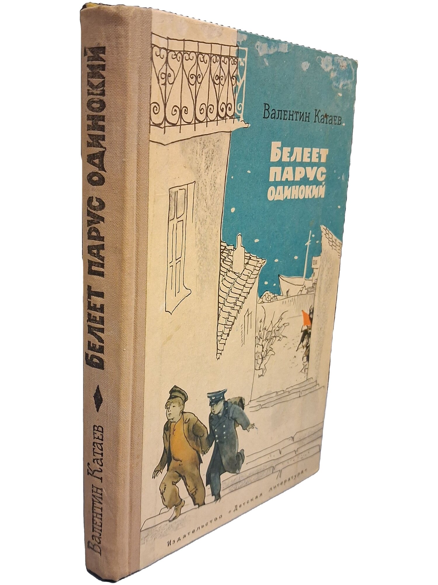 Белеет парус одинокий. Катаев Валентин Петрович. Детская литература. 1975. Твердый переплет. 288 стр