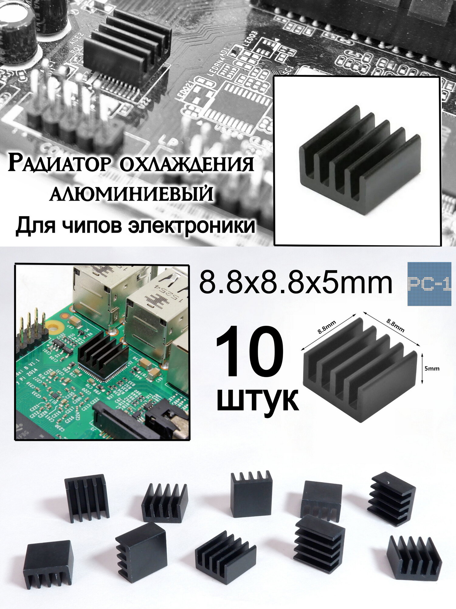 10шт. 8.8х8.8х5mm Алюминиевый радиатор охлаждения чипов для электроники, для чипсетов A4988 chip. Чёрный