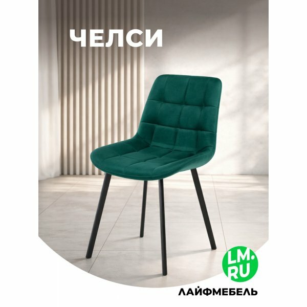 Стул на металлокаркасе Лайфмебель Челси П зеленый (zd 667) / черный