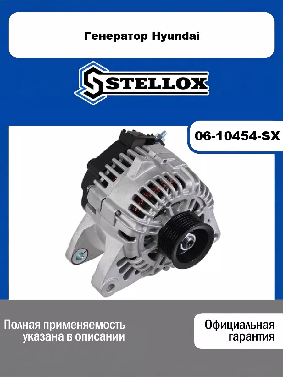 Генератор Hyundai STELLOX 06-10454-SX