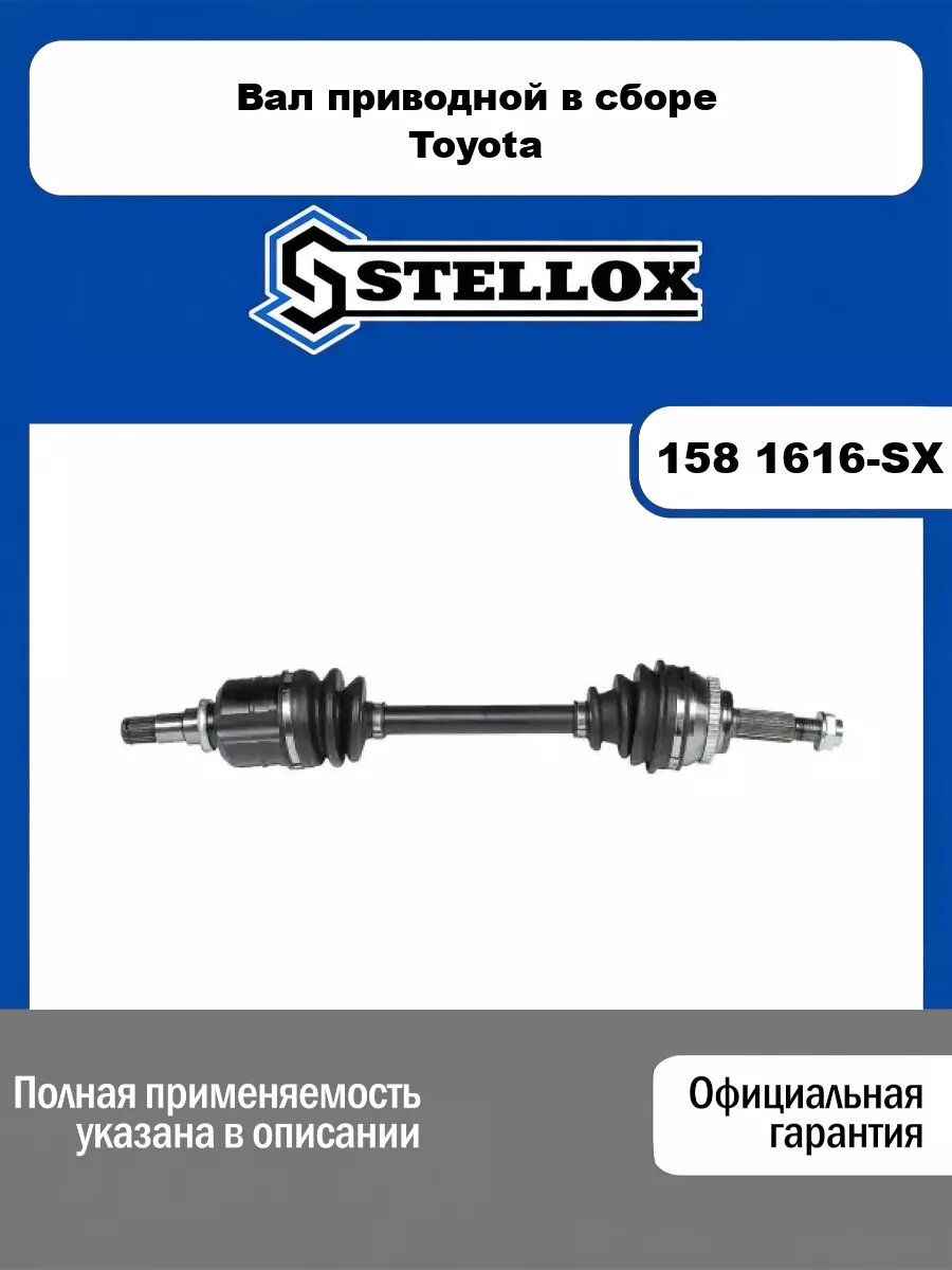 Вал приводной в сборе Toyota STELLOX 158 1616-SX