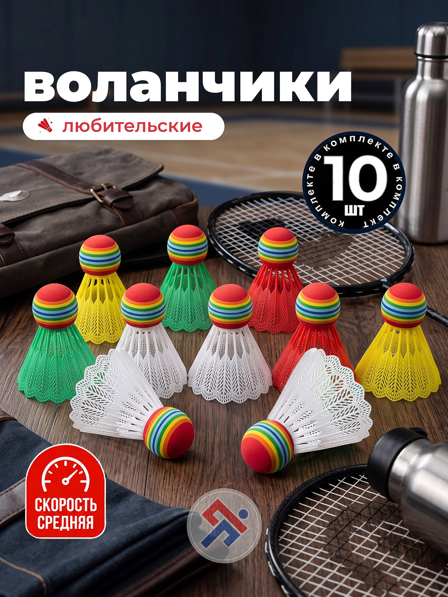 Воланы для бадминтона, разноцветный, набор 10 шт, с пенной головкой