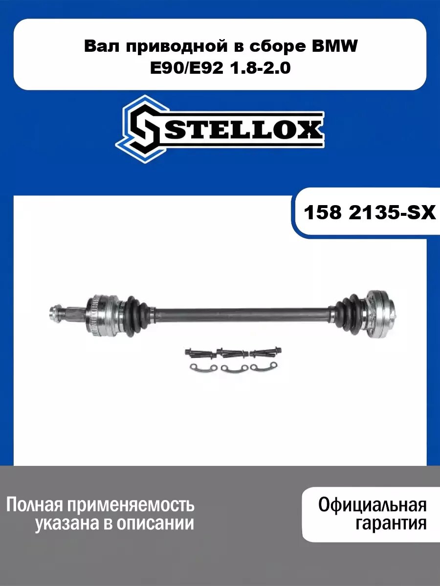 Вал приводной в сборе BMW STELLOX 158 2135-SX
