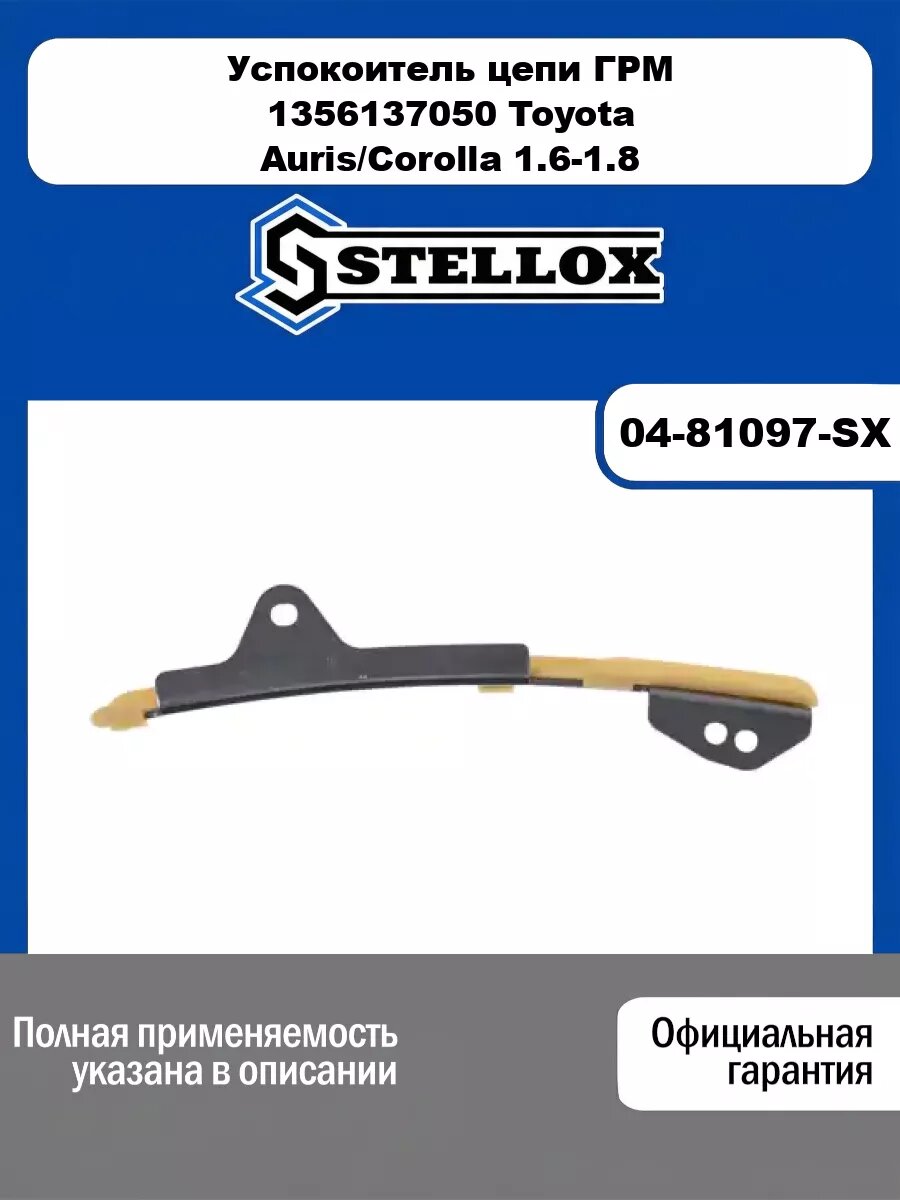 Успокоитель цепи ГРМ 1356137050 Toyota Auris/Corolla 1.6-1.8 06> STELLOX 04-81097-SX