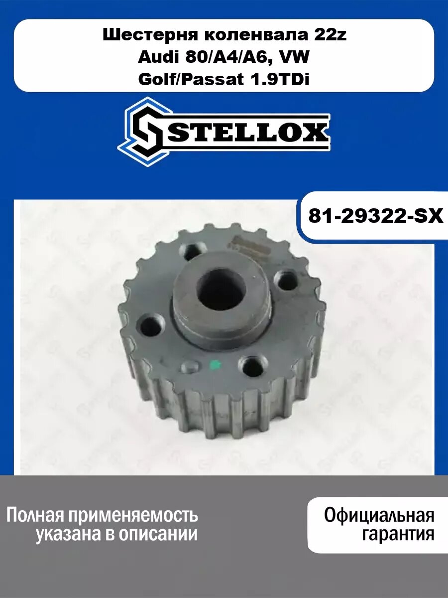 Шестерня коленвала 22z Audi 80/A4/A6, VW Golf/Passat 1.9TDi 91> GAZ STELLOX 81-29322-SX