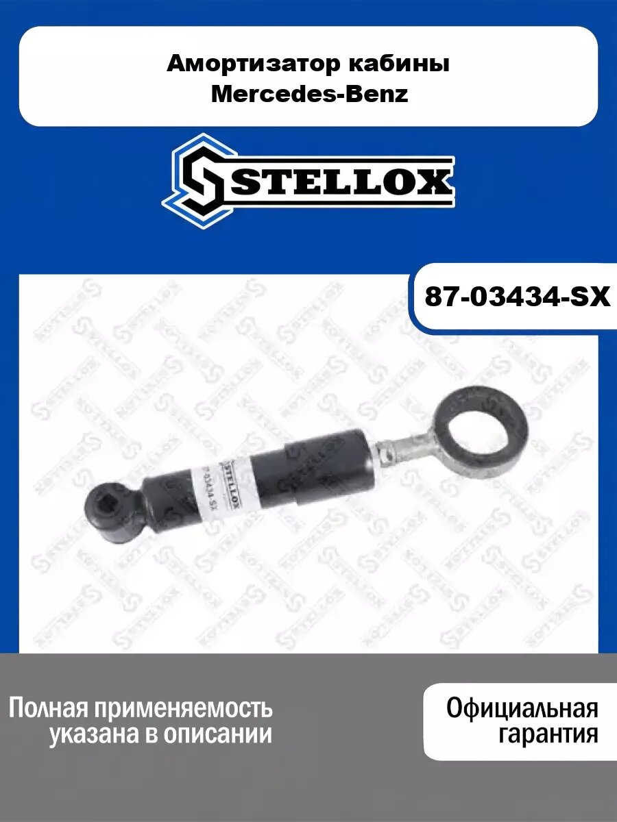 Амортизатор кабины Mercedes-Benz STELLOX 87-03434-SX