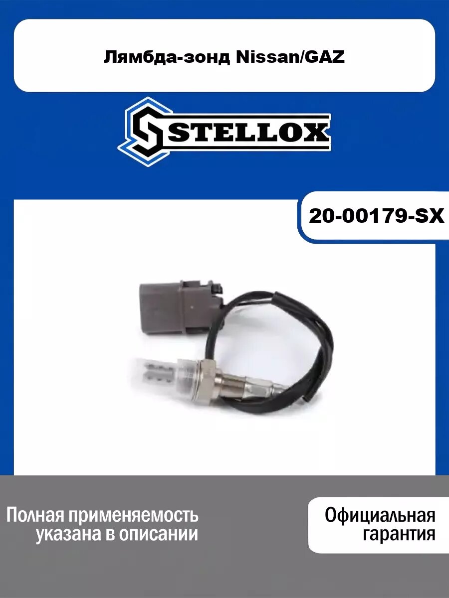 Лямбда-зонд Nissan/GAZ STELLOX 20-00179-SX