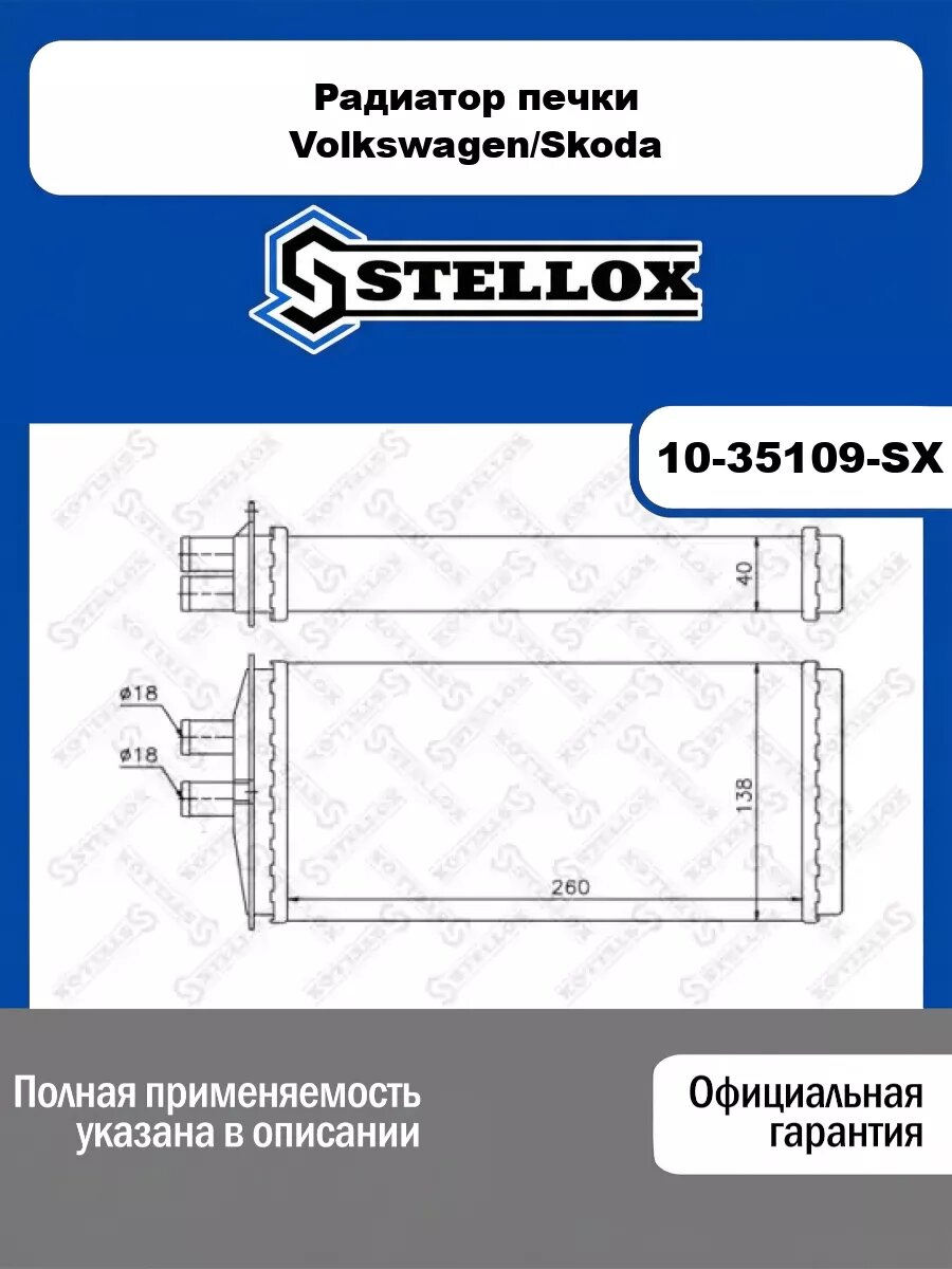 Радиатор печки Volkswagen/Skoda STELLOX 10-35109-SX