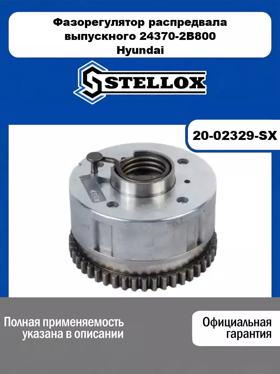Фазорегулятор распредвала выпускного 24370-2B800 Hyundai Solaris 1.6 G4FC 10> GAZ STELLOX 20-02329-SX