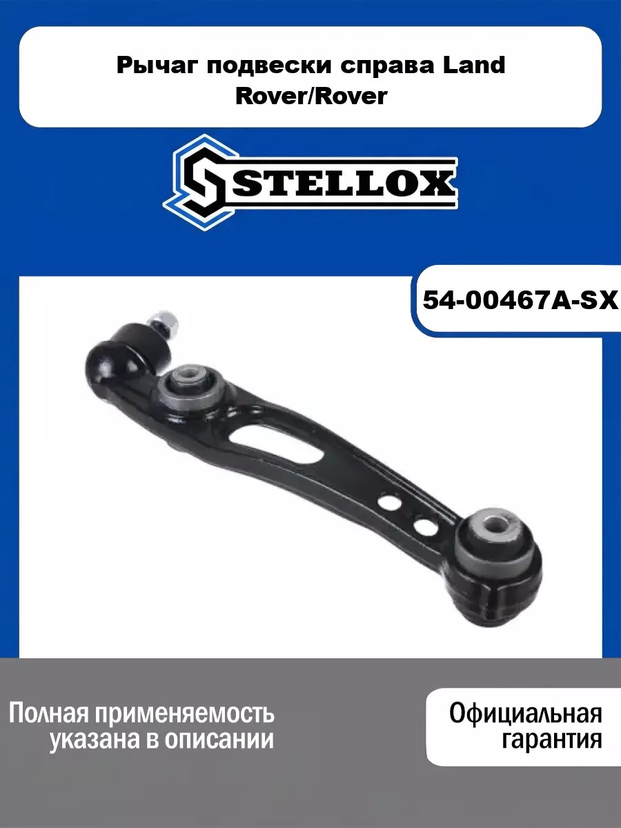 Рычаг подвески справа Land Rover/Rover STELLOX 54-00467A-SX