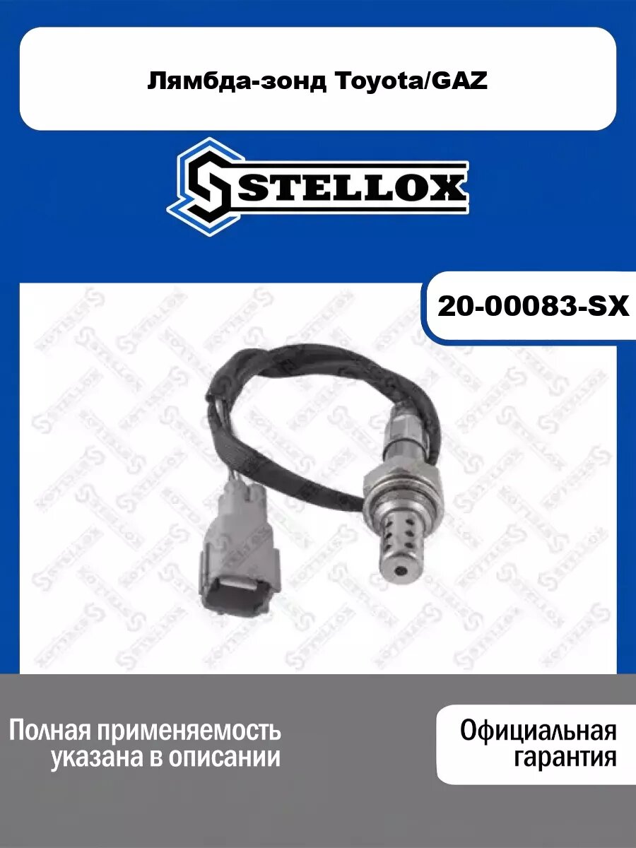 Лямбда-зонд Toyota/GAZ STELLOX 20-00083-SX