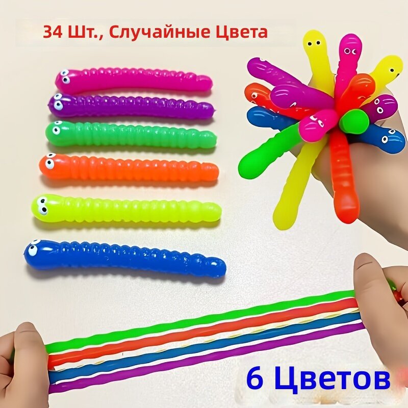 Набор сенсорных растягивающихся игрушек-антистресс 34 шт, разноцветные тянущиеся шнуры и червячки для детей, подарки и наполнители для пиньяты