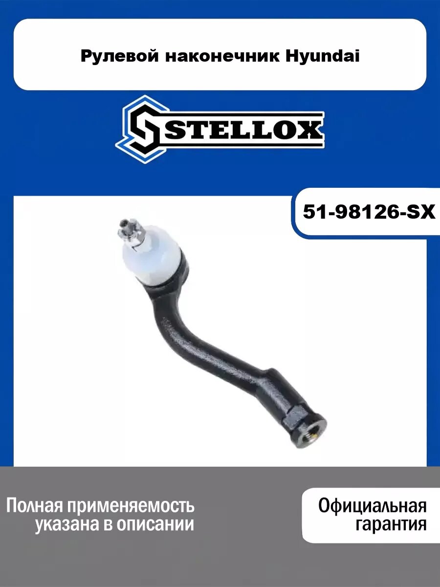 Рулевой наконечник Hyundai STELLOX 51-98126-SX