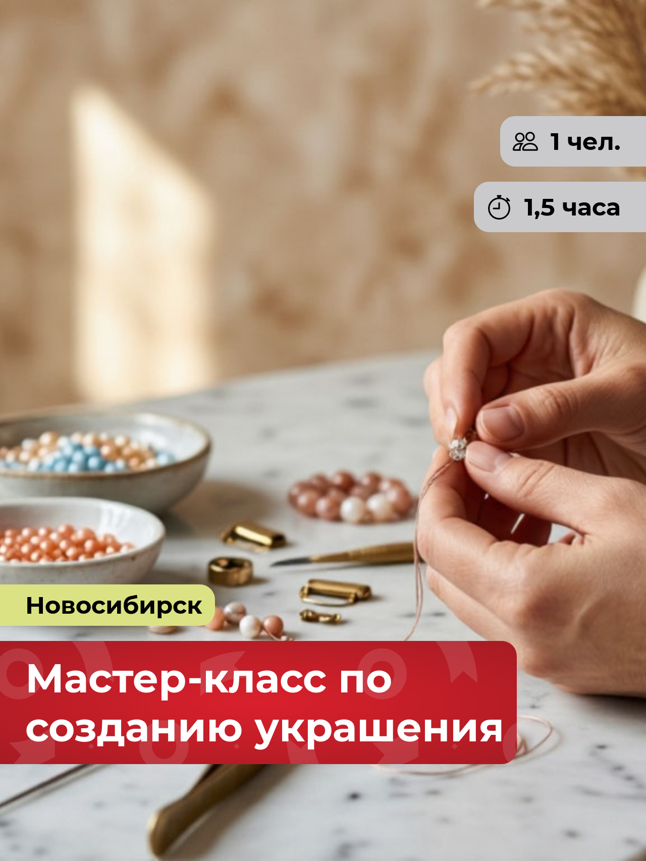Подарочный сертификат bonodono Мастер-класс по созданию украшения «Креативная бижутерия. » г. Новосибирск