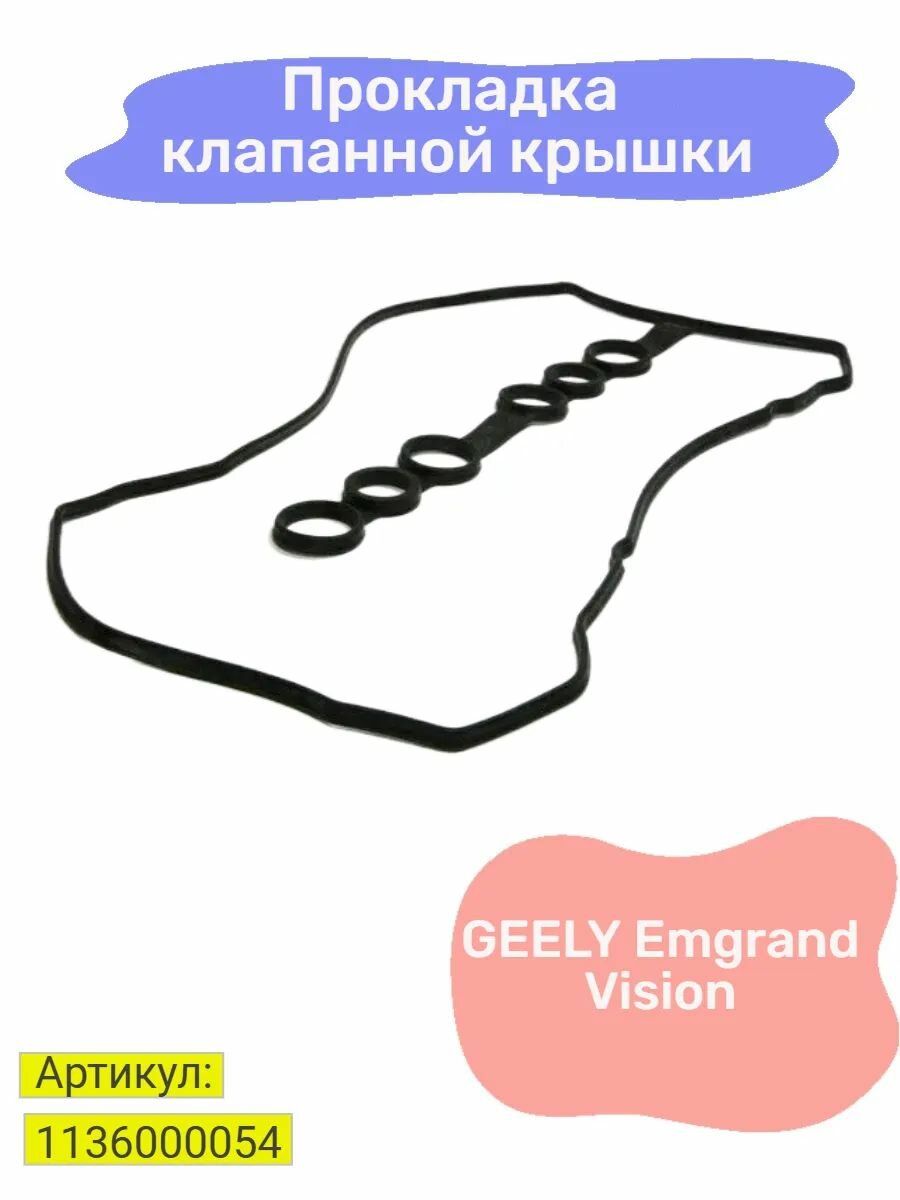 Прокладка клапанной крышки GEELY Emgrand, Vision