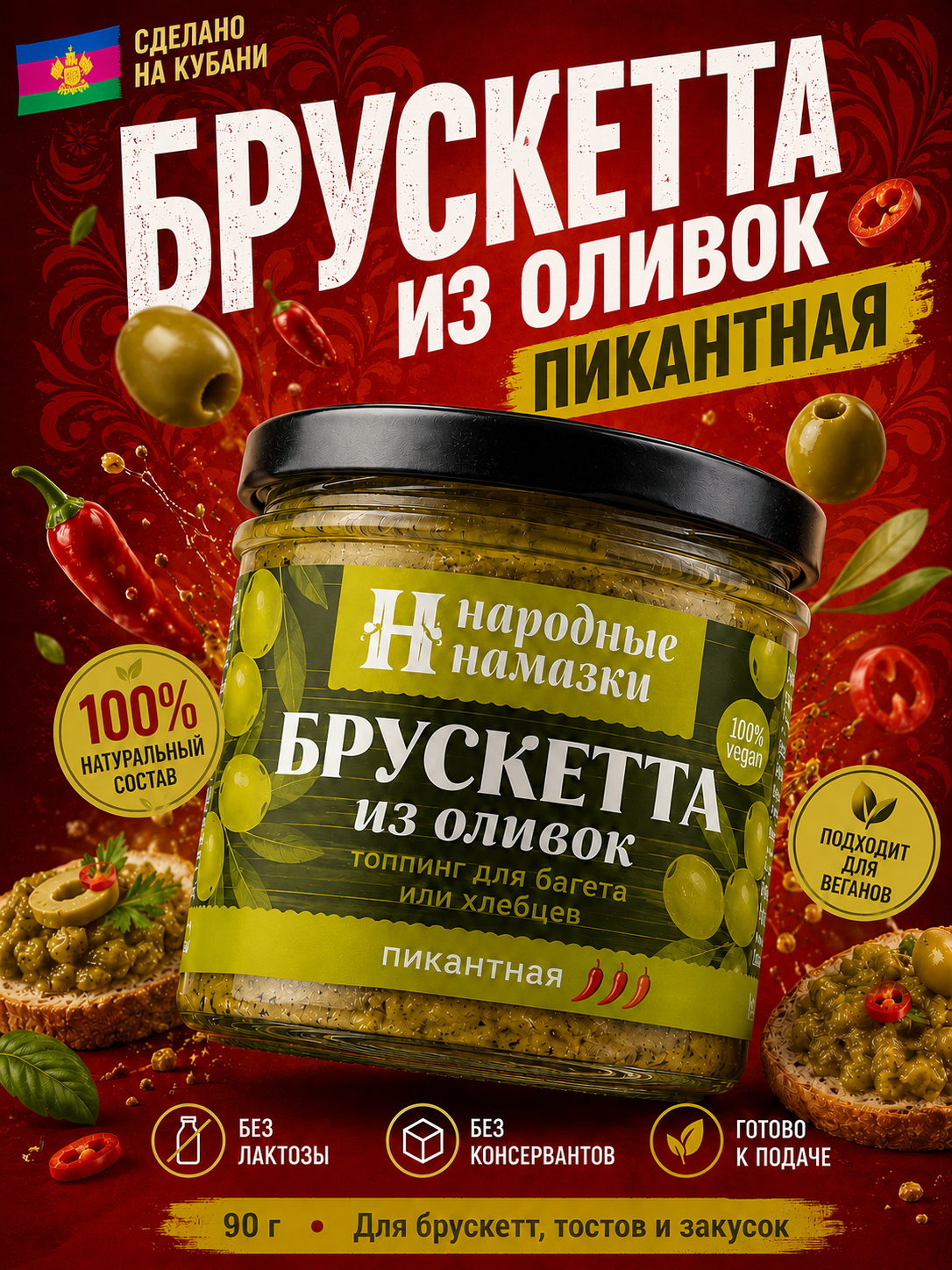 Брускетта Народные намазки из оливок Пикантная, без глютена, без лактозы, 90 г