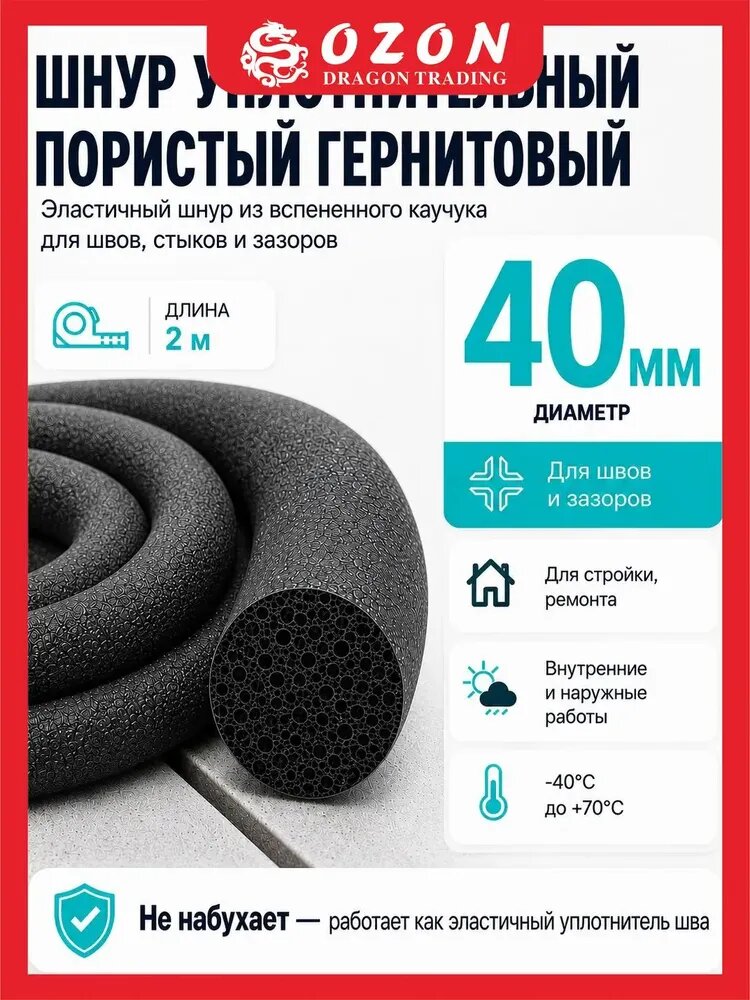 Уплотнительный шнур пористый резиновый гернитовый диам 40 мм, длина 2м. для швов и зазоров