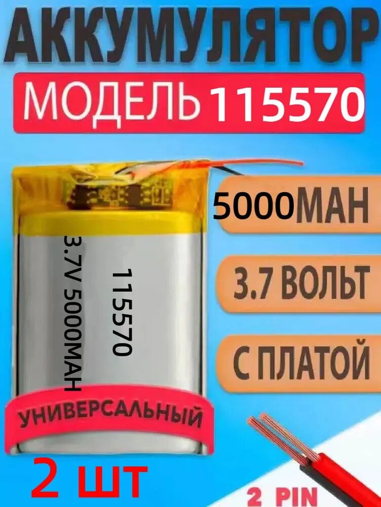 Аккумулятор (батарея) 115570 5000mAh 3,7v (70х55х11 мм)
