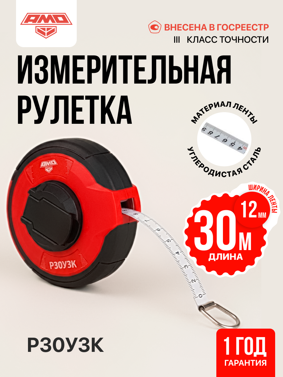 Измерительная рулетка в закрытом корпусе AMO Р30У3К, 30м, 3 класс (арт. 821036)