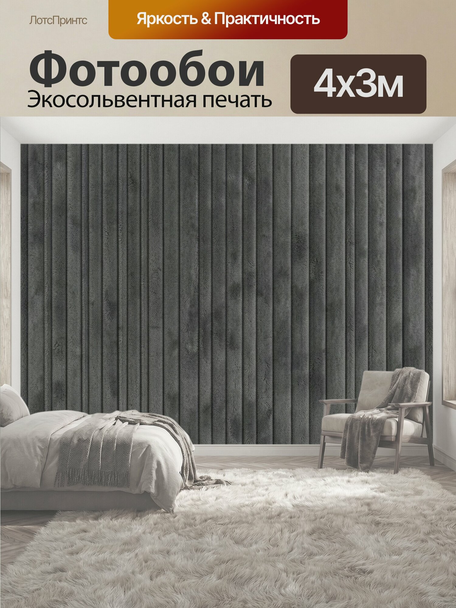Фотообои "Графитовые вертикальные рельефные полосы. Темно-серая тактильная текстура с узкими вытянутыми складками и мягкими тенями; сдержанный." 400x300 см. экосольвентная печать