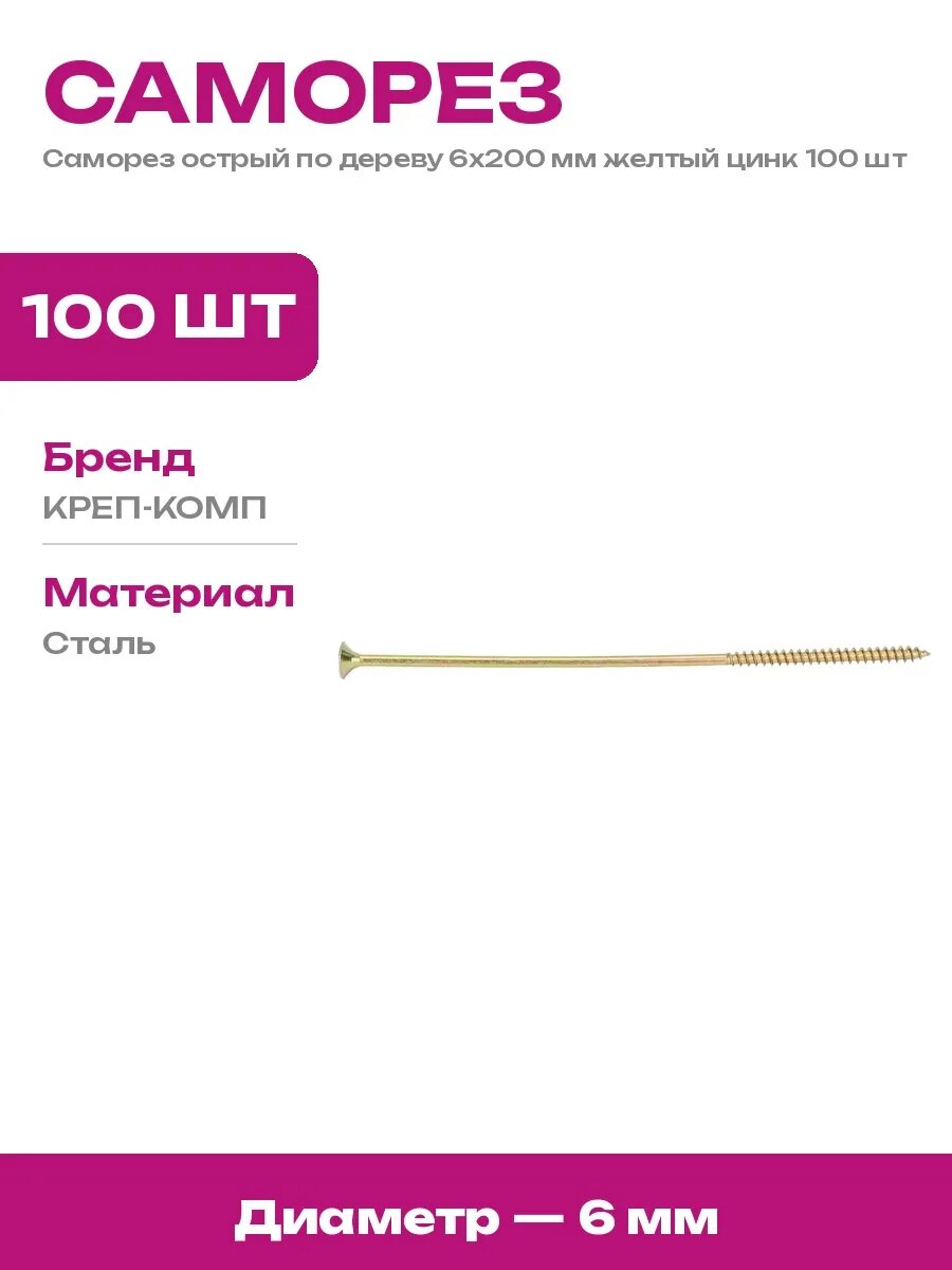 Саморез желтый цинк POZY 6х200 мм по дереву 100 шт потай