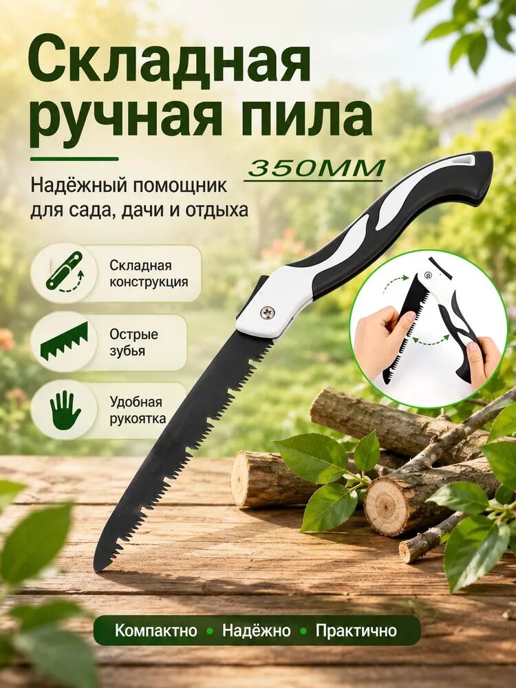 Складная ручная пила 350 мм для сада и дачи, острые зубья, удобная нескользящая рукоятка