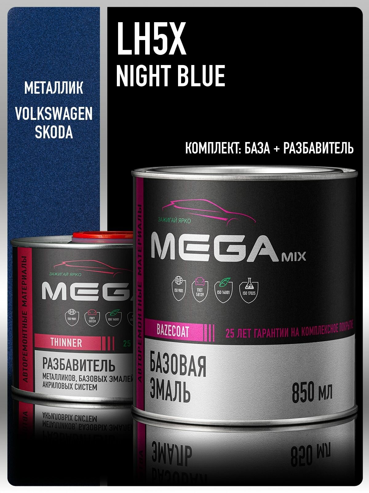 Базовая эмаль Volkswagen/Skoda Night Blue LH5X, металлик, Комплект (Эмаль 850 мл. + Разбавитель 500 мл.), Краска автомобильная, базисная под лак, MEGAMIX