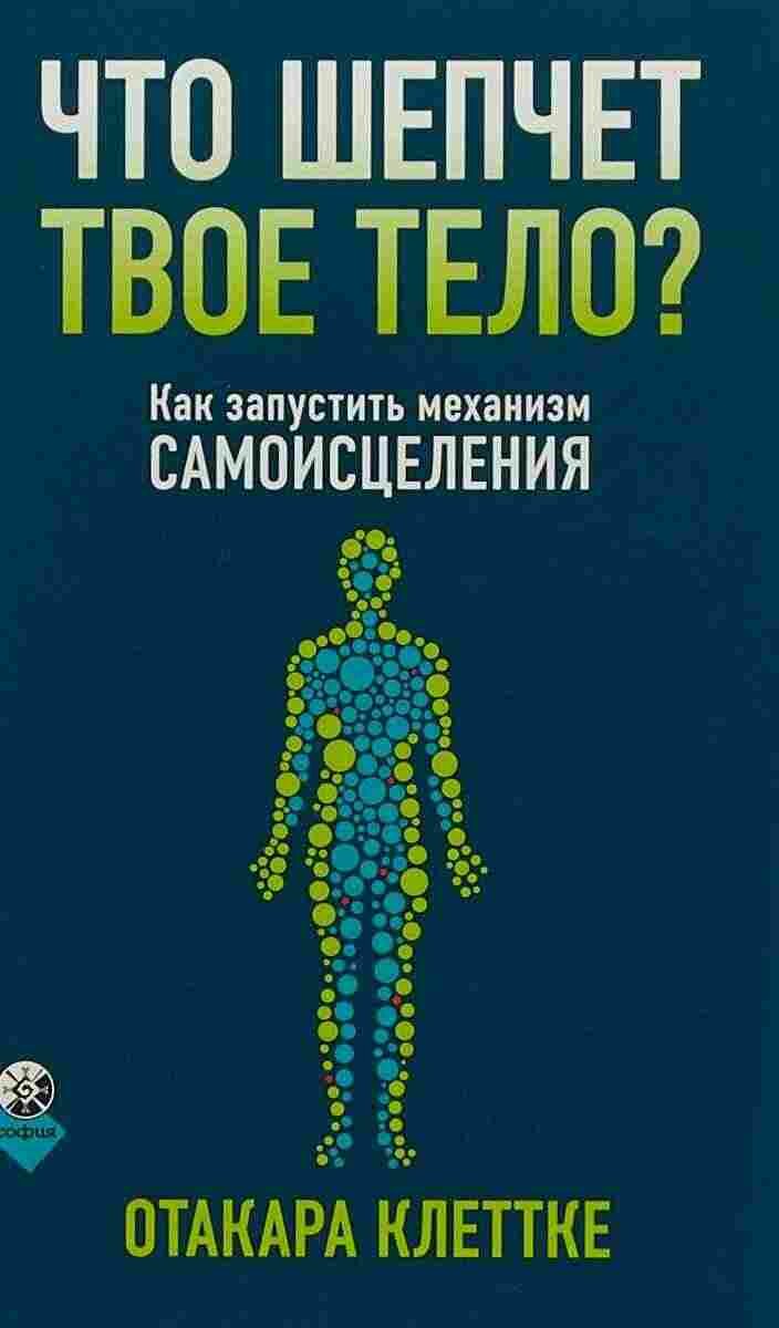 Что шепчет твое тело? Как запустить механизм самоисцеления