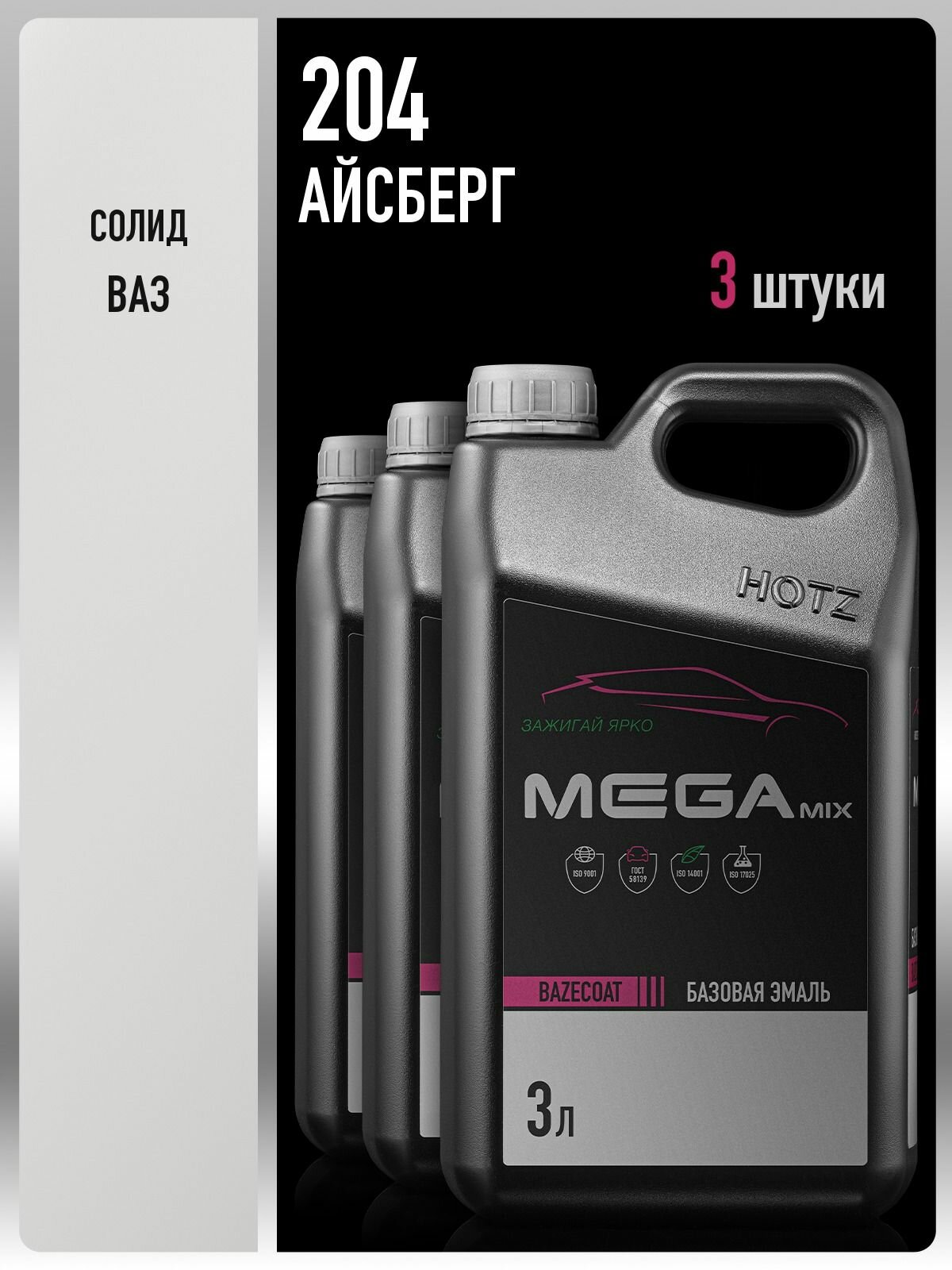 Базовая эмаль Айсберг 204, 3 литра - 3 шт, MEGAMIX, Краска автомобильная, базисная под лак