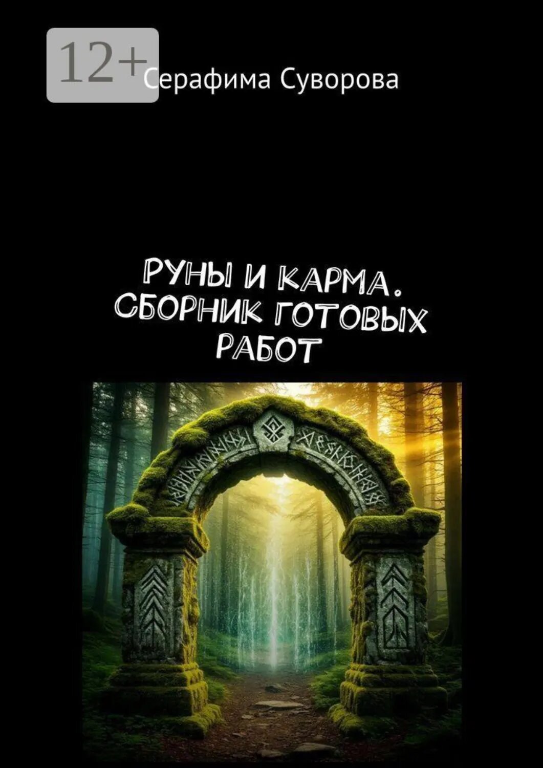 Руны и карма. Сборник готовых работ [Цифровая книга]