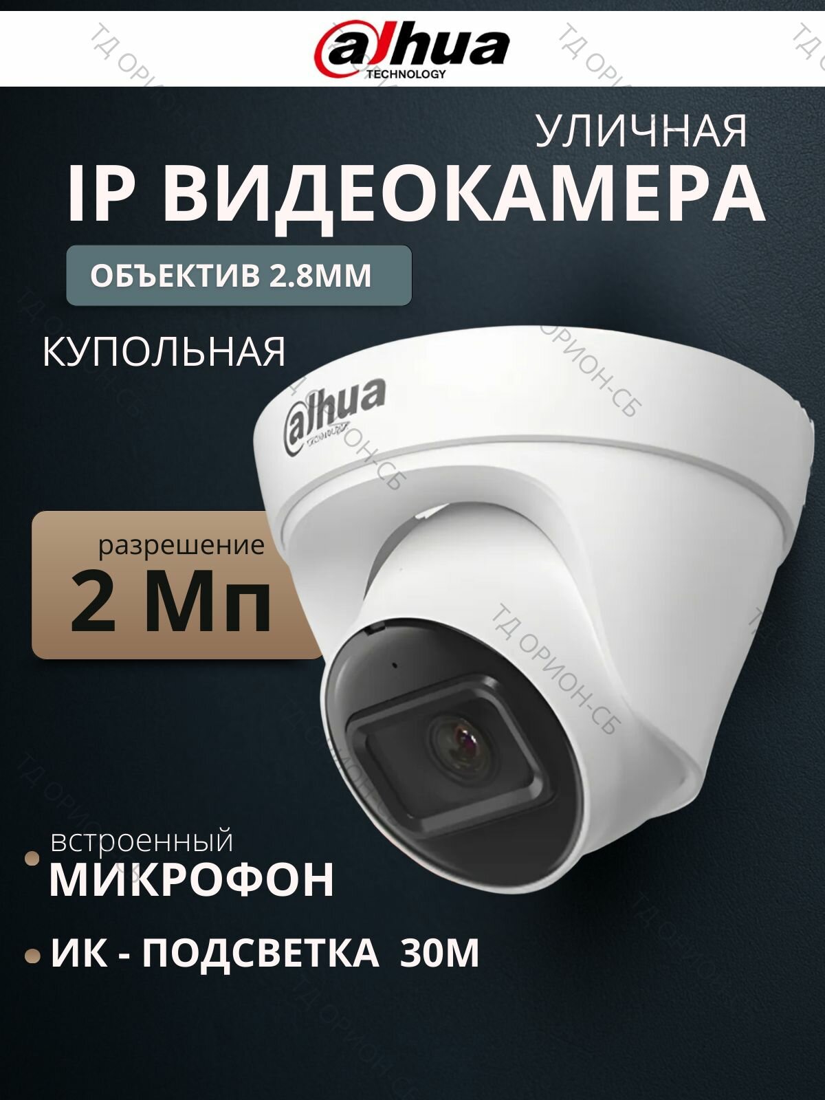 DH-IPC-HDW1230T1P-A-0280B-S6 Dahua Уличная купольная IP-видеокамера