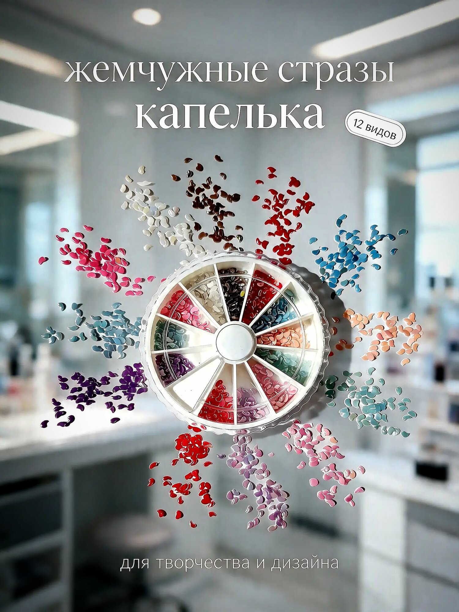 Жемчужные стразы капельки