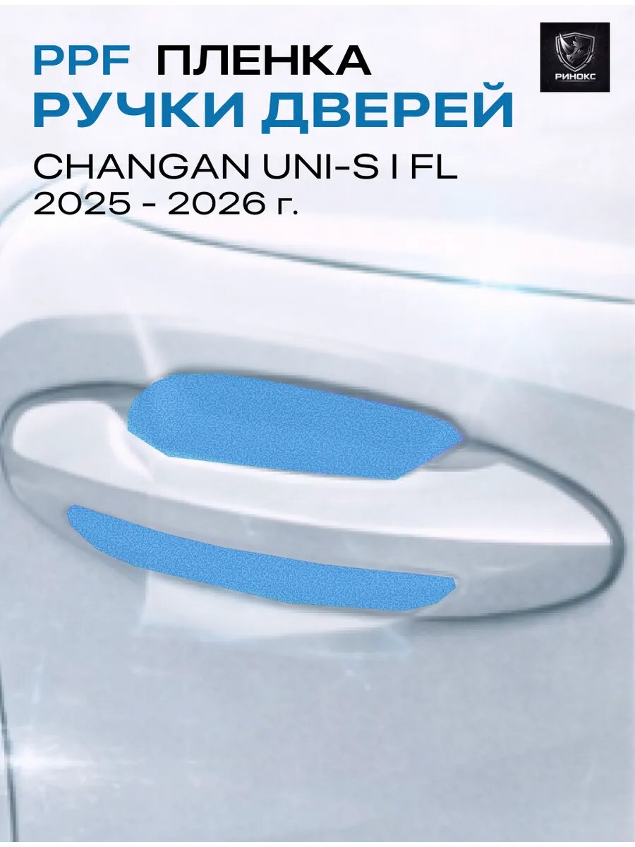 Антигравийная, защитная пленка (PPF) лекала под ручки дверей Changan UNI-S I Рестайлинг 2025 - н. в, полиуретан, бронепленка