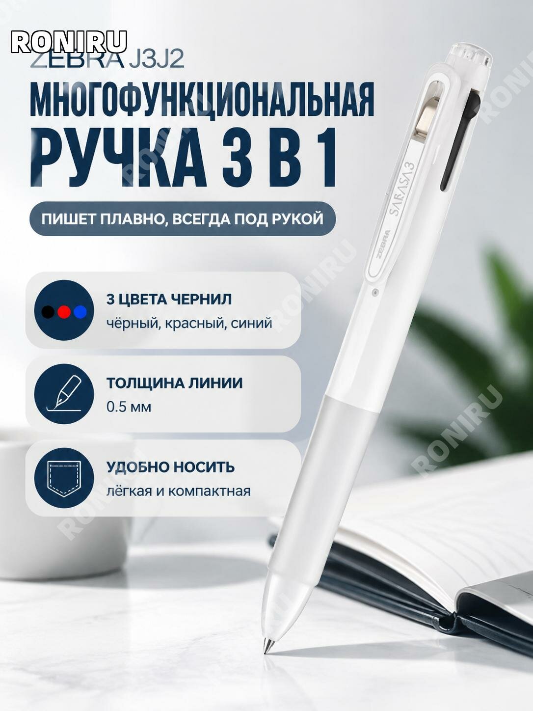 Гелевая ручка Zebra3 цвета0,5 мм, белый корпус