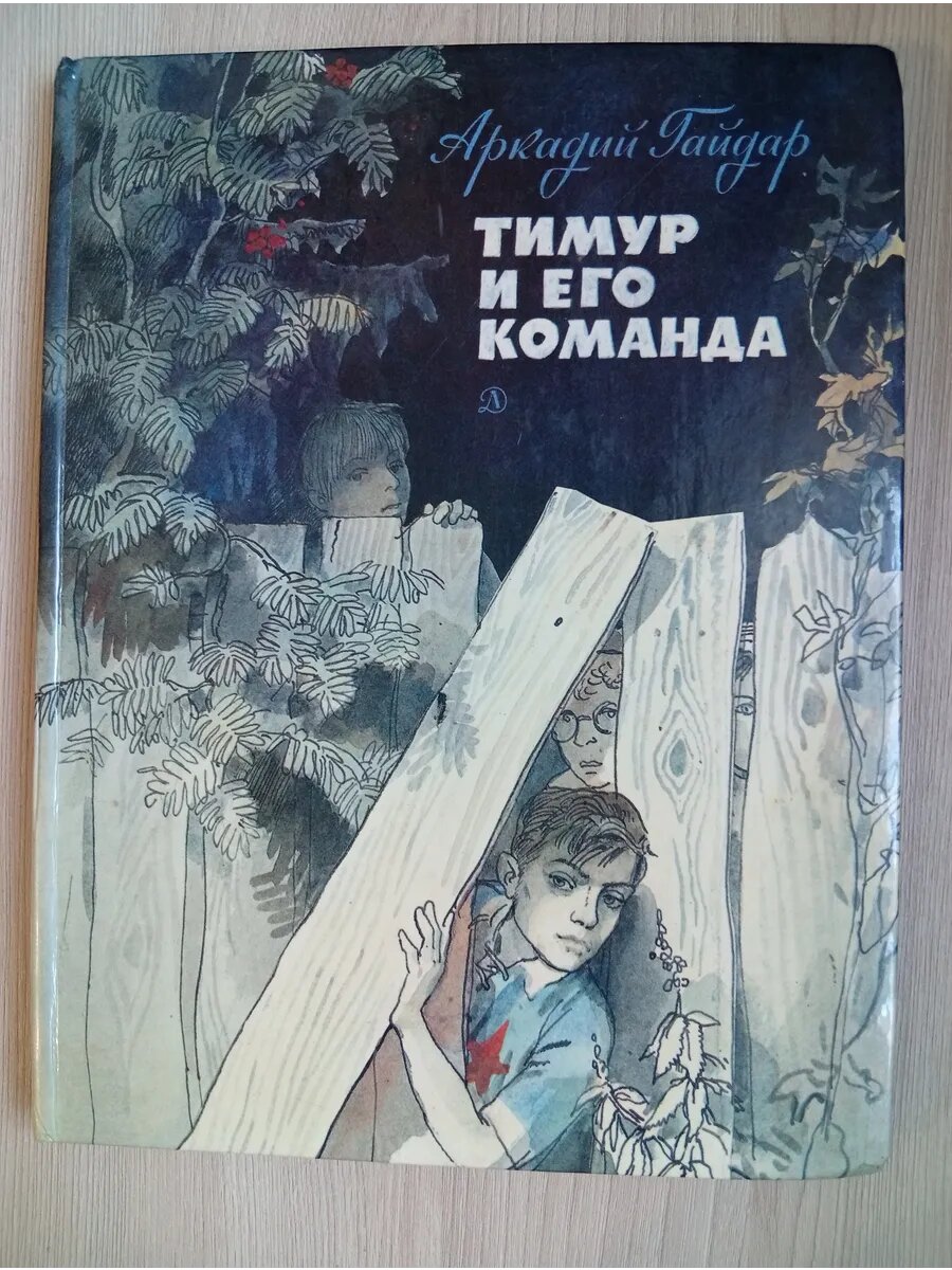 Тимур и его команда