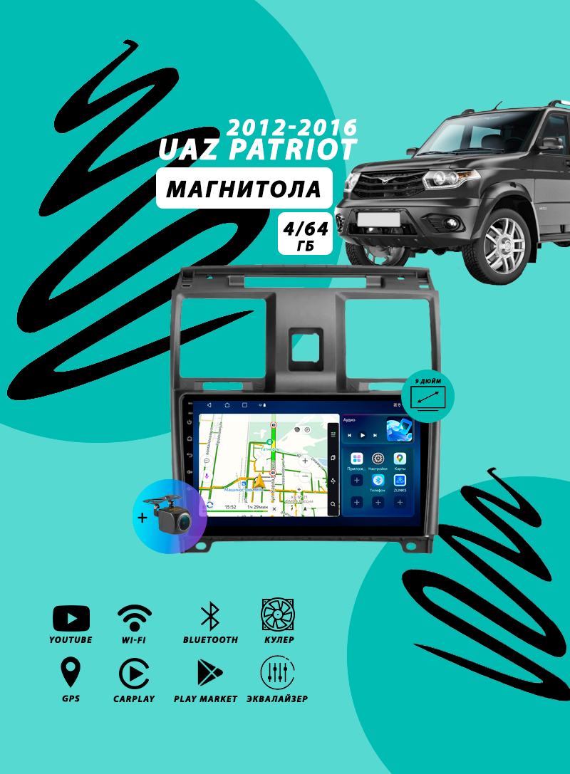 Магнитола UAZ Patriot / УАЗ Патриот (2012-2016) 4Гб+64Гб/Android/Carplay/кулер/Wi-Fi/Bluetooth/2din/штатная магнитола