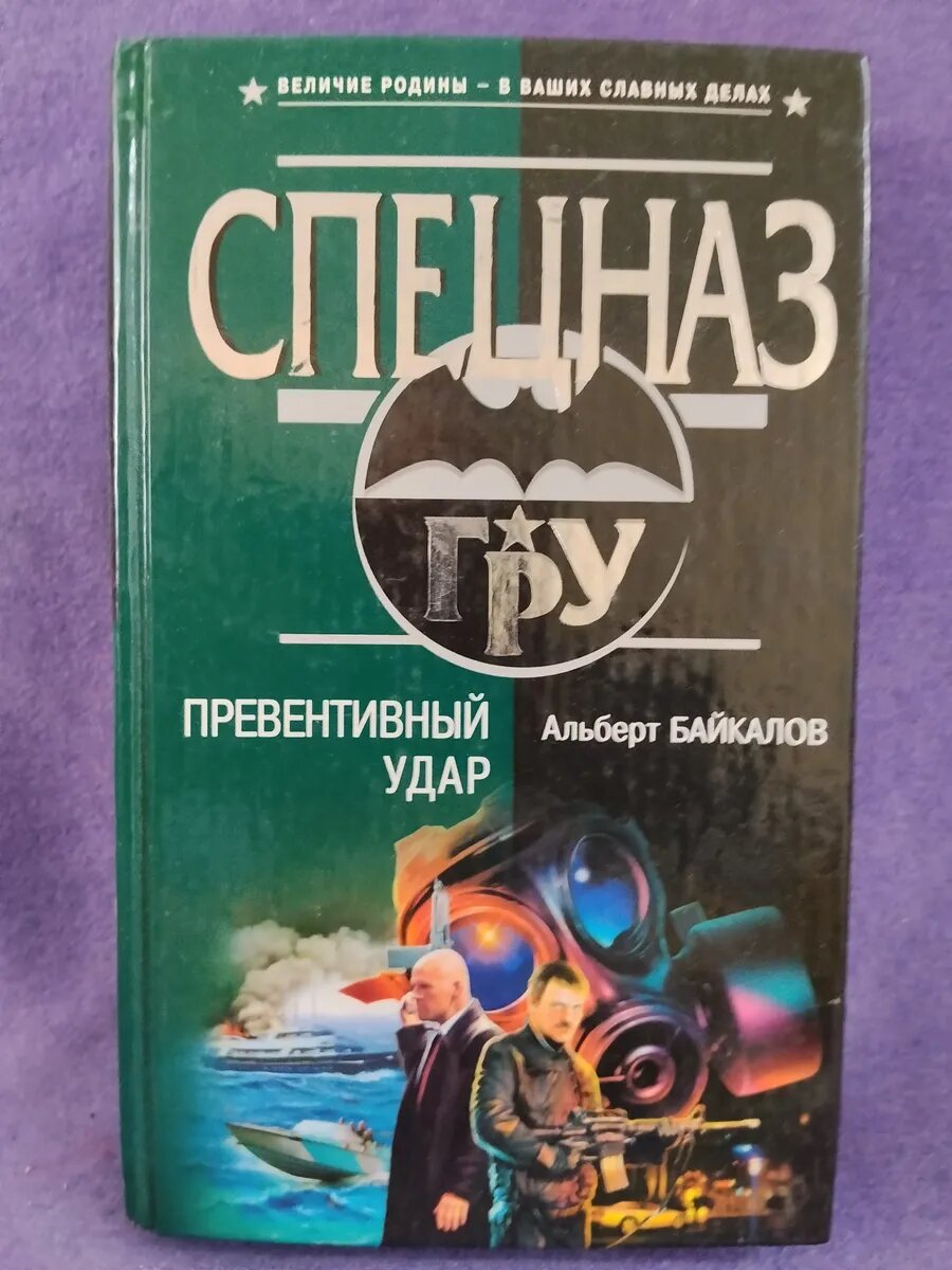 Книга А. Байкалов " Превентивный удар "