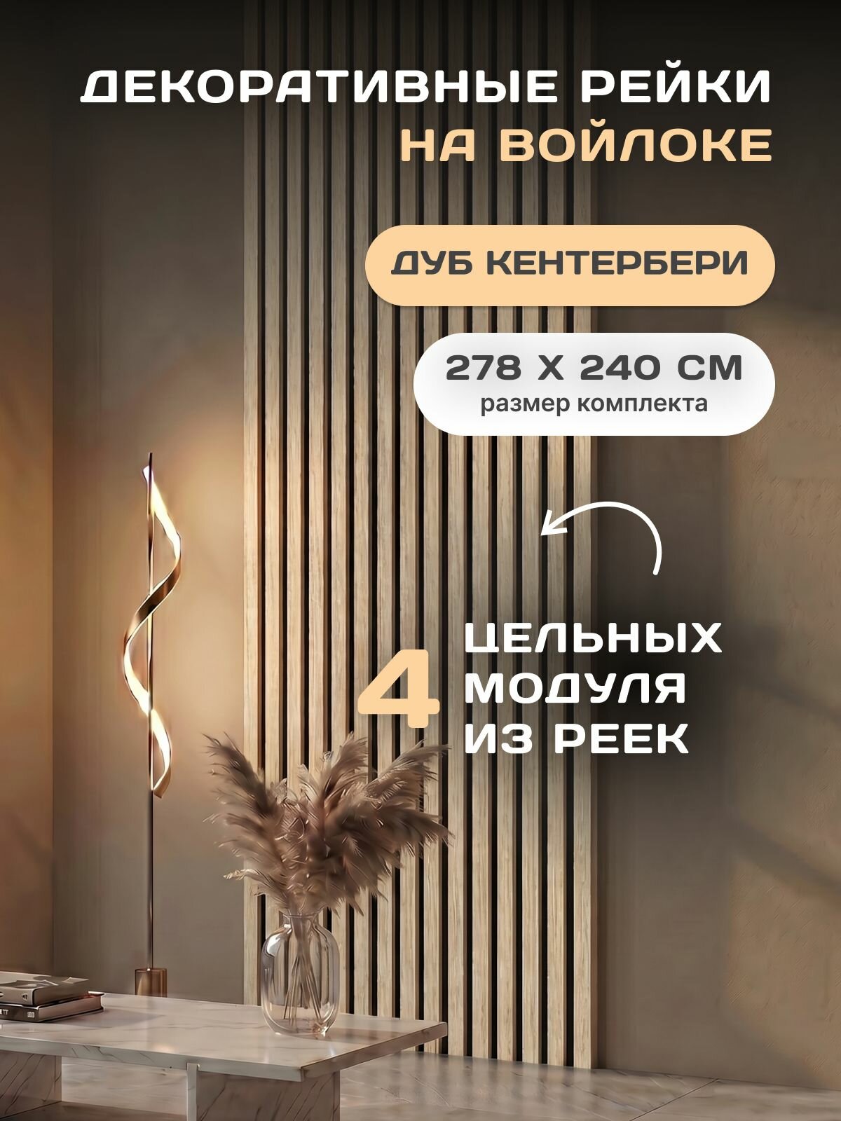 Декоративные деревянные рейки на стену Дуб Кентербери 2780х600х9мм, набор 4 шт