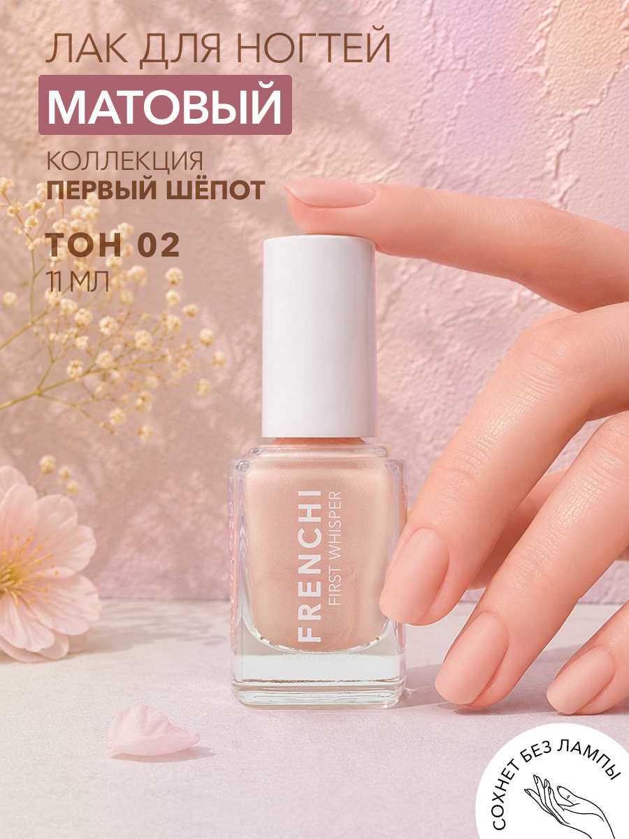 Лак для ногтей Frenchi "Первый шепот", тон 02, матовый, без бликов