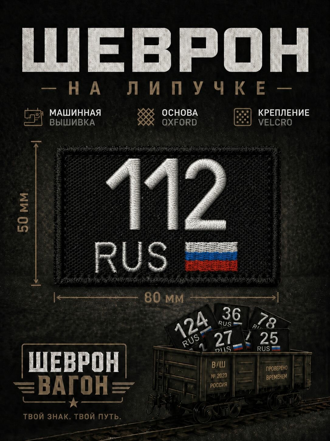 Нашивка на одежду Астраханская область 112 регион, тактический шеврон на липучке, СВО, патч армейский